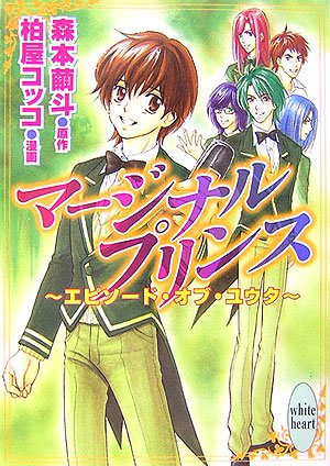 Amazon.com: Marginal Prince - Episode Of Yuta - (Kodansha X Bunko White ...