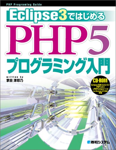 Amazon.com: Eclipse3ではじめるPHP5プログラミング入門: 9784798011479: 掌田津耶乃: Books