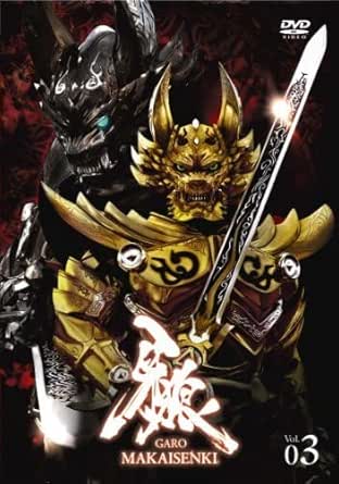 Amazon.co.jp: 牙狼 (GARO) ～MAKAISENKI～ vol.3 (初回限定仕様) [DVD] : おもちゃ