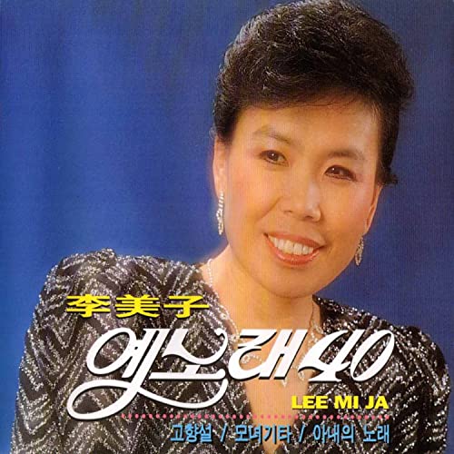 Amazon.com: 40 Songs : Lee Mi-Ja(이미자): Digital Music