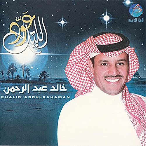 عوّد الليل : Khaled Abdul Rahman: Amazon.fr: Téléchargement de Musique
