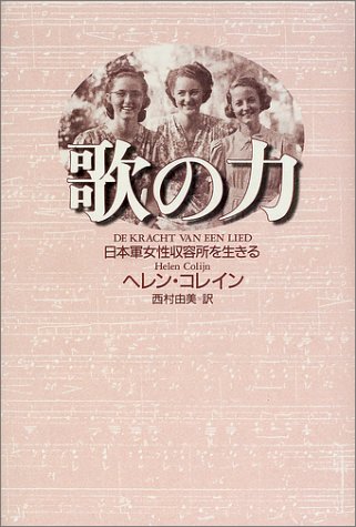 歌の力: 日本軍女性収容所を生きる | ヘレン コレイン, Colijn,Helen, 由美, 西村 |本 | 通販 | Amazon