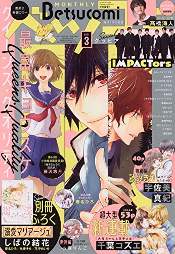 Betsucomi(ベツコミ) 2021年 03 月号 [雑誌] |本 | 通販 | Amazon