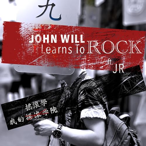 Amazon Music - John Willの我的搖滾學院 (John Will Learns To Rock) - Amazon.co.jp