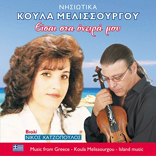 Play Είσαι στα όνειρά μου by Κούλα Μελισσουργού feat. Νίκος Χατζόπουλος ...