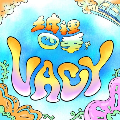 Amazon Music - Vacyの城裡四季 - Amazon.co.jp