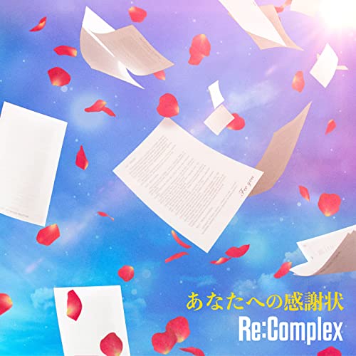 Amazon MusicでRe:Complexのあなたへの感謝状を再生する