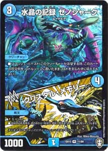 Amazon.co.jp: デュエルマスターズ DMEX-13 11 VR 水晶の記録 ゼノシャーク/クリスタル・メモリー : 本