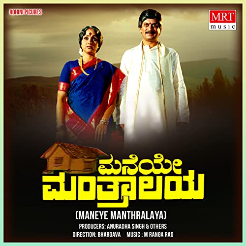 Amazon Music - M. Ranga RaoのMANEYE MANTHRALAYA (Original Motion Picture ...