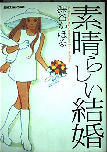 Amazon.co.jp: 素晴らしい結婚 (BUNKA COMICS) : 深谷 かほる: 本