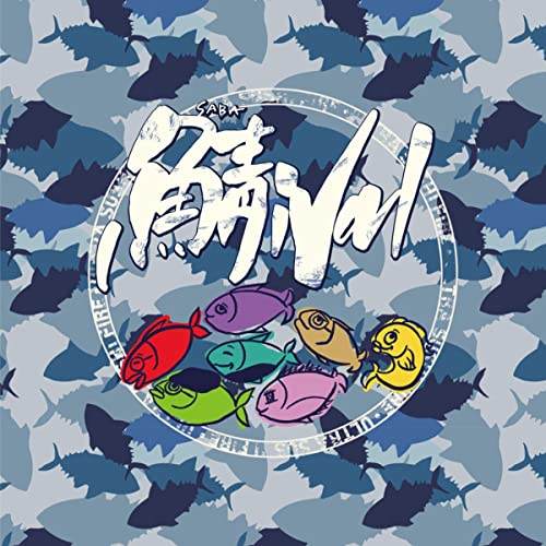 Amazon Musicでウルトラ寿司ふぁいやーの鯖ivalを再生する