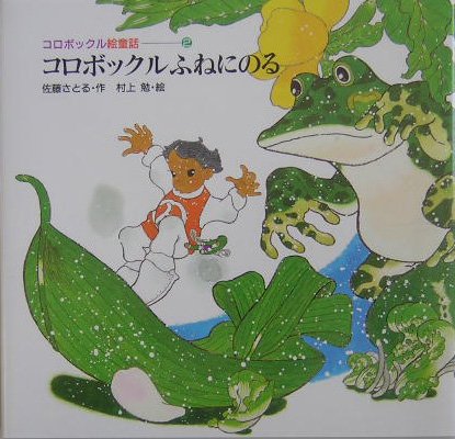 Korobokkuru fune ni noru : Amazon.es: Libros