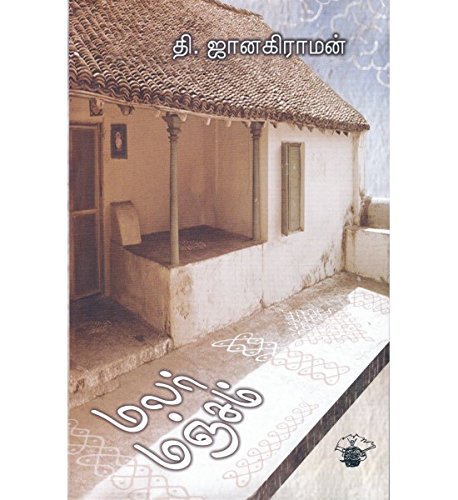 Malar Manjam மலர் மஞ்சம் : Thi.Janakiraman: Amazon.in: Books