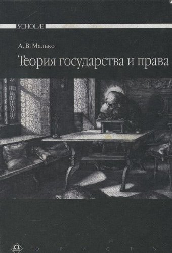 Amazon.com: Teoriya gosudarstva i prava: 9785797502661: A. V. Malko: Books