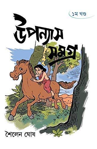 UPANYAS SAMAGRA (PART-1) : SHAILEN GHOSH: Amazon.in: Books