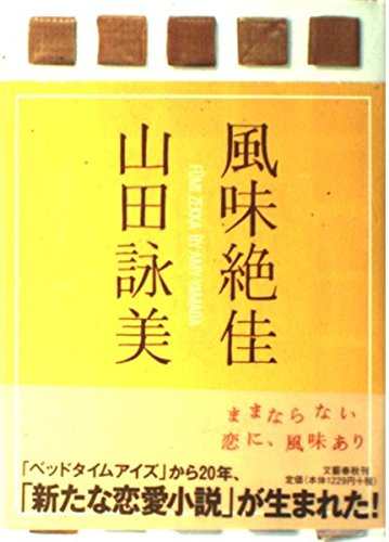 Amazon.com: Fumi Zekka [Japanese Edition]: 9784163239309: Amy Yamada ...