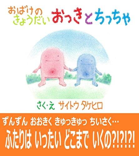 Obakeno Kyoudai Okki to Tittya (Japanese Edition) eBook : Takehiro ...