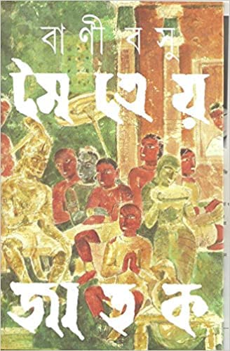 Maitreya Jatak (Bengali, Hardcover, Bani Basu) : Bani Basu: Amazon.in ...