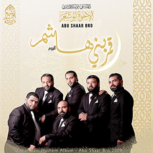 Amazon.co.jp: قمر بني هاشم : Abu Shaar Bro: デジタルミュージック