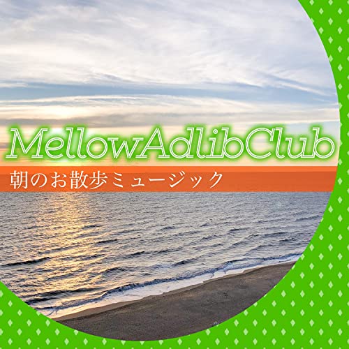 Amazon Music - Mellow Adlib Clubの朝のお散歩ミュージック - Amazon.co.jp