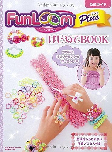 FunLoomプラスはじめてBOOK (Heart Warming Life Series) |本 | 通販 | Amazon