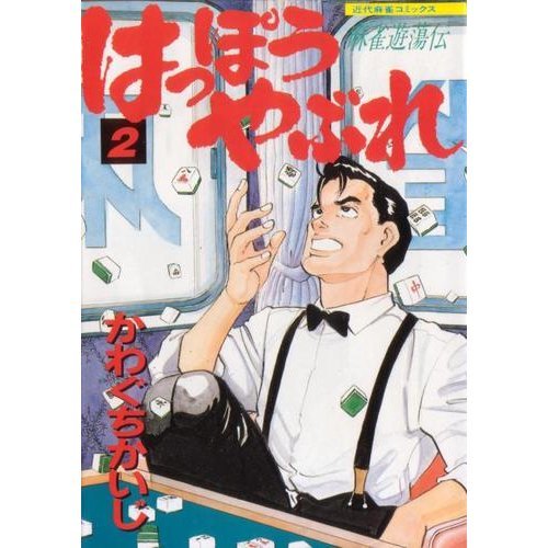 Amazon.com: 2 Happoyabure - Mahjong self-indulgent pleasure Den (Modern ...