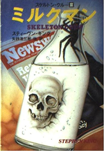 Skeleton Crew 3 - Milkman[Japanese Edition]: 9784594002817: Amazon.com ...