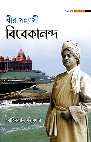 VIR SANYASI VIVEKANANDA : MOHITLAL MAZUMDAR: Amazon.in: Books