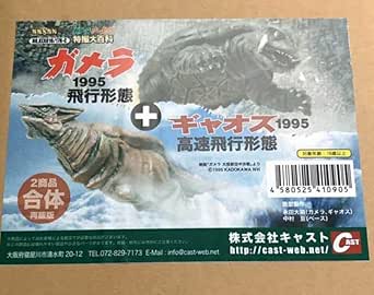 Amazon.co.jp: Gamera 1995 Flight Form + Gaos 1995 High Speed Flight ...