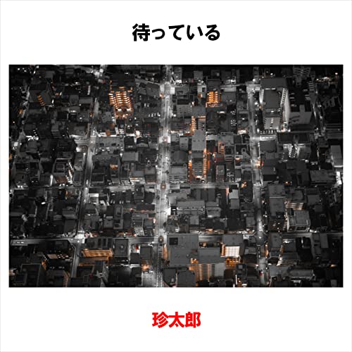Amazon MusicでChintaroの待っているを再生する