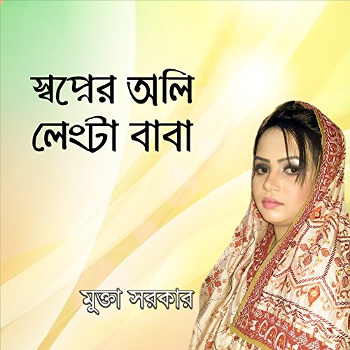 Amazon.com: Sopner Oli Lengta Baba : Mukta Sorkar: Digital Music