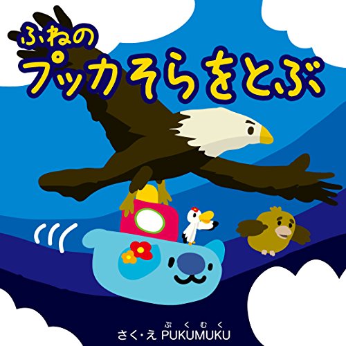 Amazon.com: Fly in puka the sky of the ship Adventure of puka (pukumuku ...