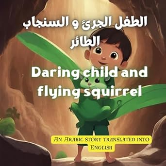 الطفل الجرئ و السنجاب الطائر (Daring child and flying squirrel): An ...