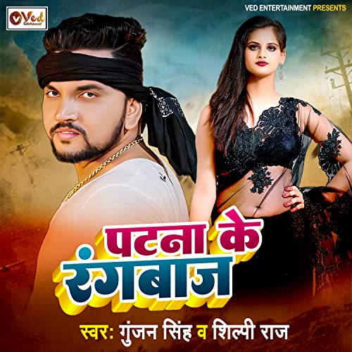 Play Patna Ke Rangbaaz by Gunjan Singh & Shilpi Raj on Amazon Music ...