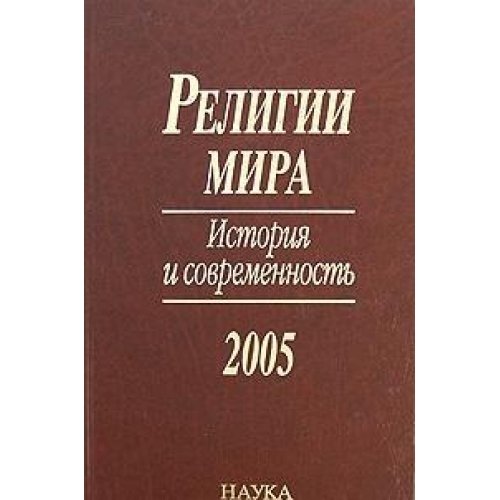 Religii mira. Istoriya i sovremennost. 2005 : Amazon.it: Libri