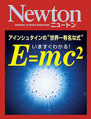 Newton いますぐわかる！ E=mc² | 科学雑誌Newton | 物理学 | Kindleストア | Amazon