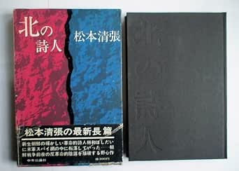 Amazon.co.jp: "Northern Poet" Matsumoto Kiyohari, Chuokoronsha, 1965 ...