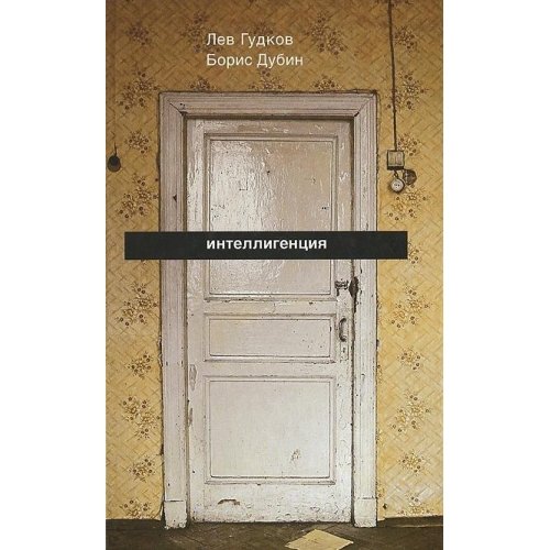 Amazon.com: Intelligentsia Intelligentsiya: 9785890591265: Boris Dubin ...