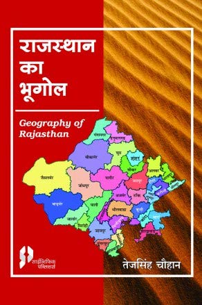 RAJASTHAN KA BHUGOL (GEOGRAPHY OF RAJASTHAN) 2ND ED: Amazon.co.uk: T. S ...