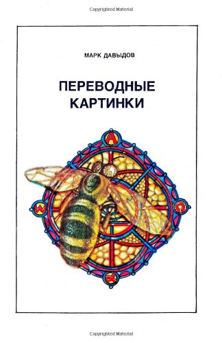 Decals (Russian Edition): Davidov, Mark: 9781482743135: Amazon.com: Books