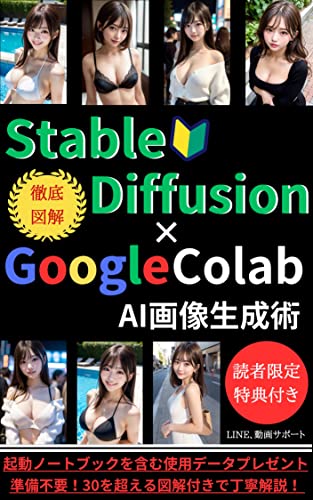 Amazon.co.jp: 徹底図解！AI（人工知能）初心者が教える、0からできるStable DiffusionとGoogle Colabを用いたAI美女画像の作り方〜起動ノートブック ...