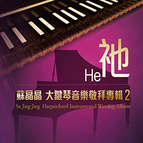 Play Su Jing-Jing Harpsichord Instrumental Worship Album《 HE 》 by Su ...