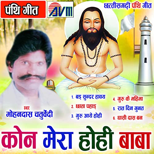 Kon Mera Hohi Baba von Mohan Das Chaturvedi bei Amazon Music - Amazon.de