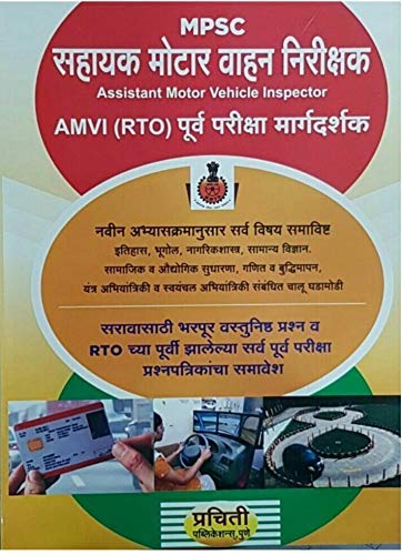 Buy MPSC AMVI (RTO) - Assistant Motor Vehicle Inspector Purva Pariksha ...