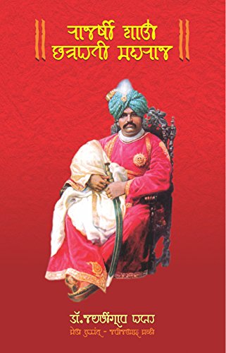 Amazon | Rajarshi Shahu Chhatrapati Maharaj (Modi Script) (Marathi ...