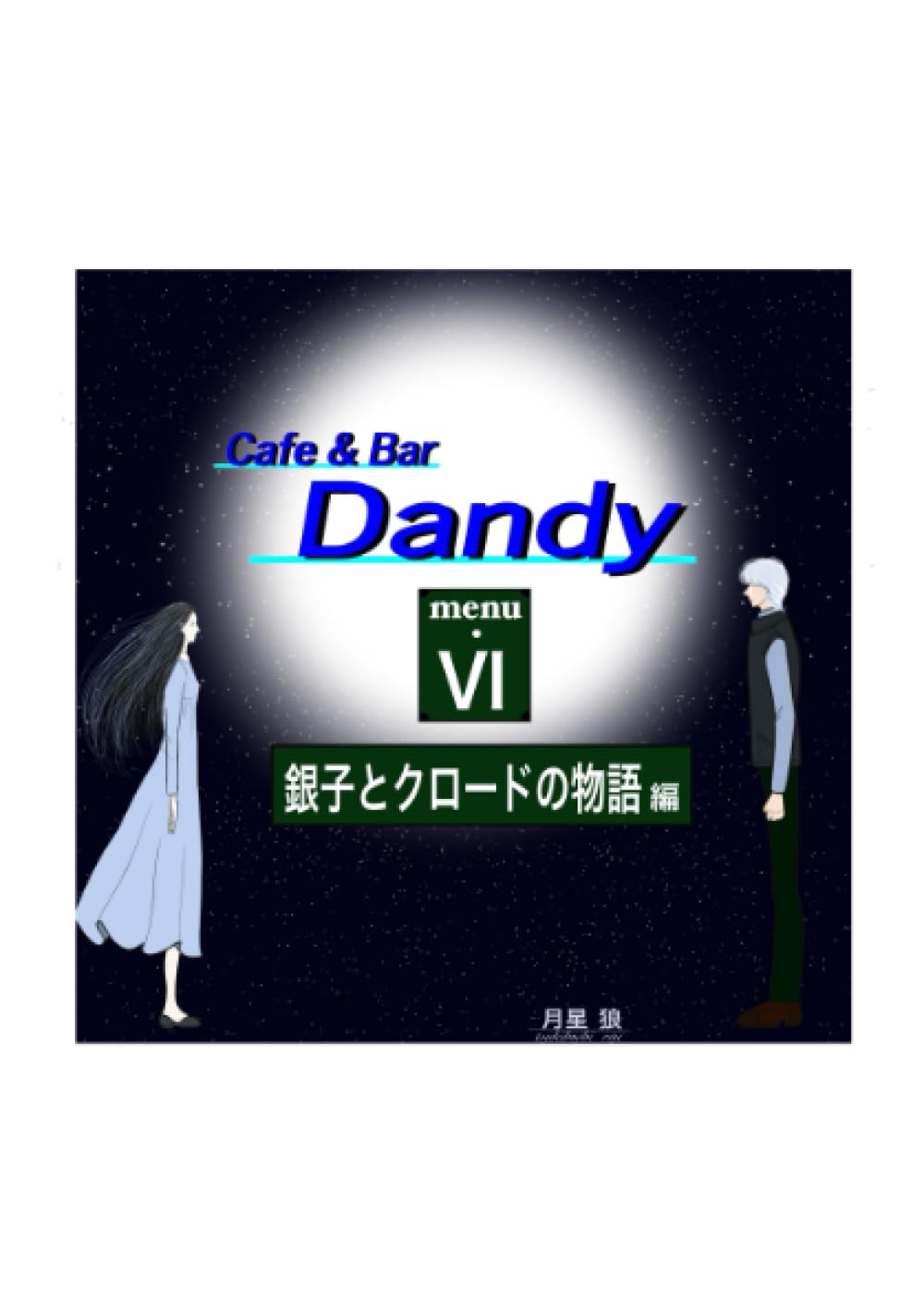 Amazon.co.jp: Cafe & Bar Dandy menu.Ⅵ : 月星 狼: 本