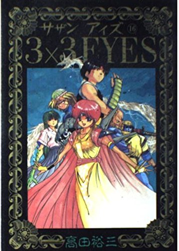 3×3EYES 16 (ヤングマガジンコミックス) | 高田 裕三 |本 | 通販 | Amazon