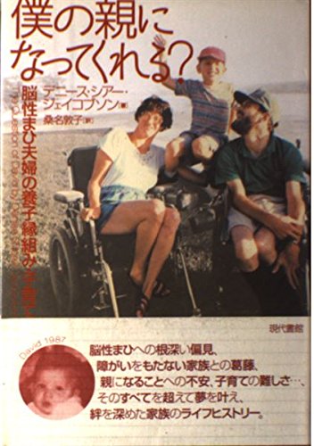 Amazon.com: 僕の親になってくれる?―脳性まひ夫婦の養子縁組み・子育て: 9784768434307: Denise Sherer ...