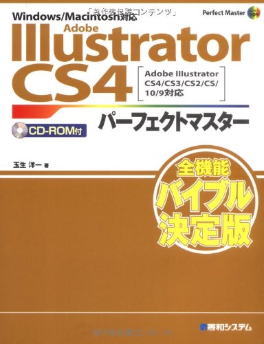 Amazon.com: Adobe Illustrator CS4パーフェクトマスター(Illustrator CS4/CS3/CS2/CS/10/9対応、Win/Mac両対応、CD-ROM付 ...