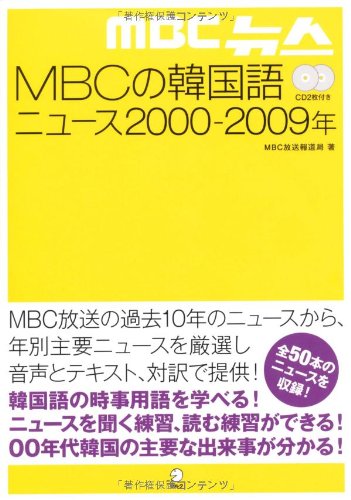 『MBCの韓国語ニュース2000‐2009年』｜感想・レビュー - 読書メーター